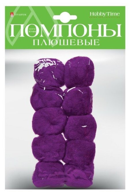 Помпоны плюшевые, 50 ММ, 10 ШТ, фиолетовые