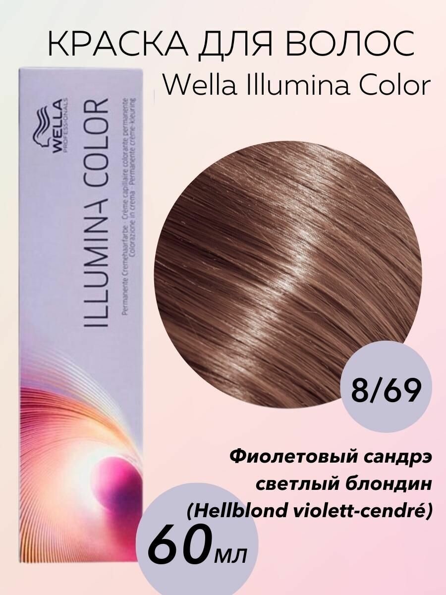 Стойкая крем-краска 8/69 Светлый блонд фиолетовый сандрэ - Wella Professionals Illumina Color 8/69 60 ml