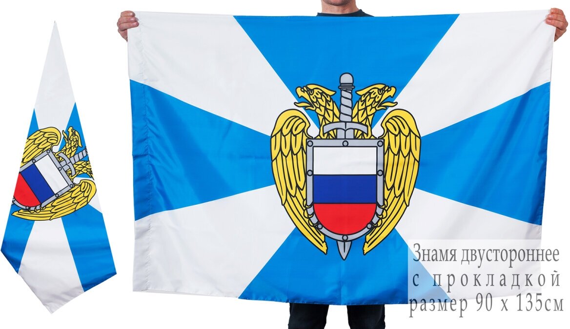 Двухсторонний флаг Федеральной службы охраны России; размер: 90х135см; материал: полиэфирный шелк; карман под флагшток