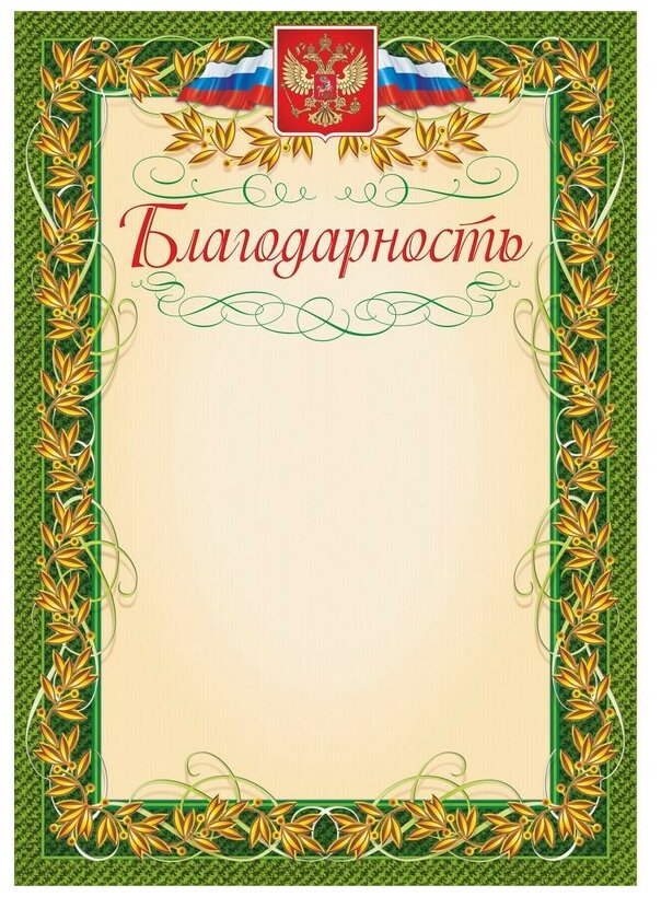 Благодарность А4 140 г/кв. м 40 шт в уп (зеленая рамка, герб, триколор, КЖ-158уп) 1010278