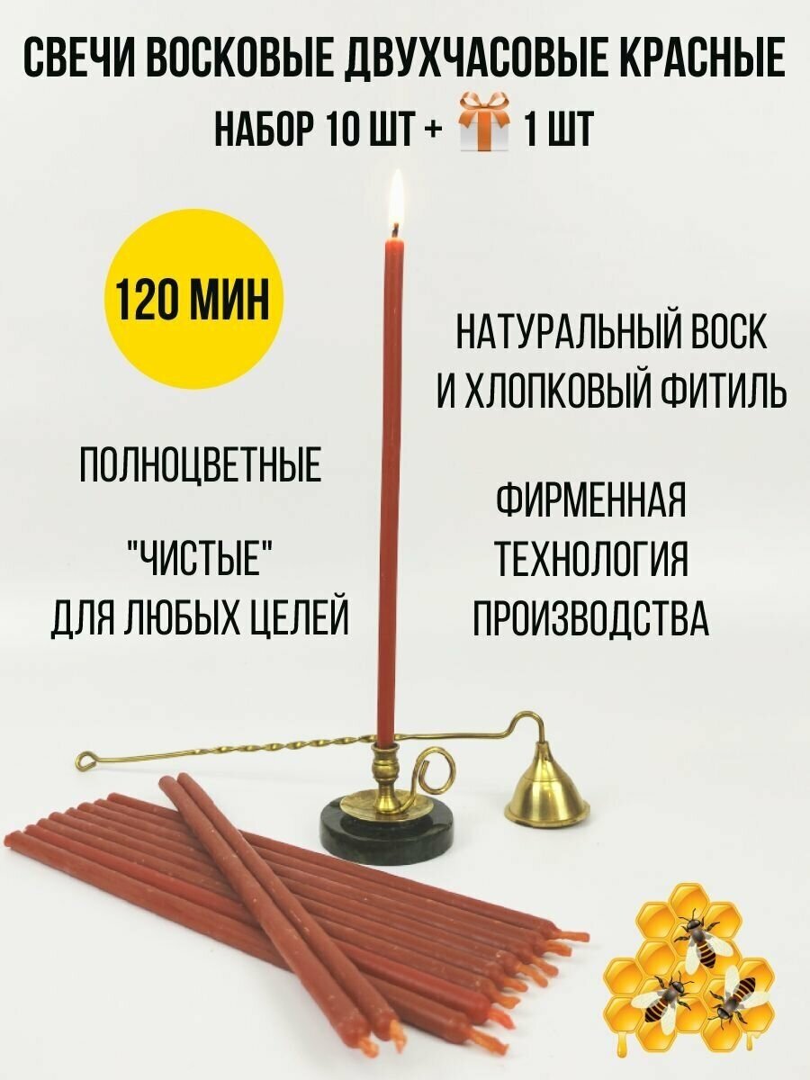 Свеча двухчасовая из пчелиного воска полноцветная красная, 20см длина, набор 11шт, как церковная, Свечмаг