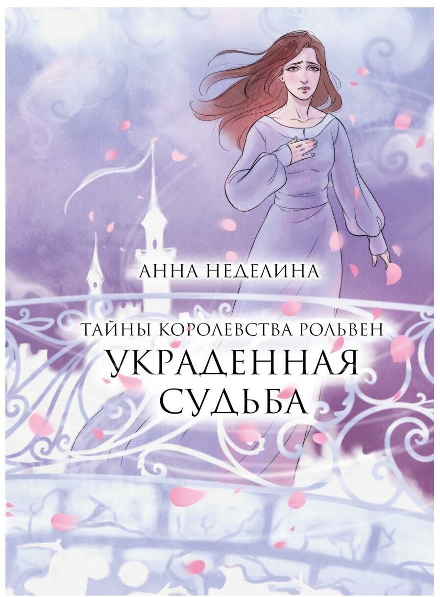 Украденная судьба. Неделина А. Т8 RUGRAM