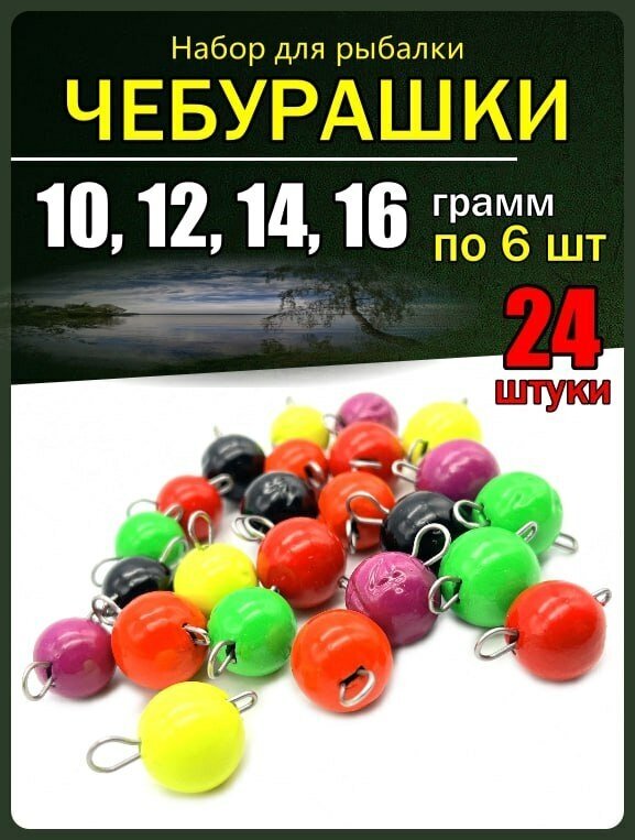 Набор грузил для рыбалки чебурашка крашенная 10-16 гр.24 штуки