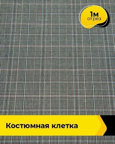 Ткань костюмная для шитья и рукоделия в клетку 1 м*147 см, цвет мультиколор