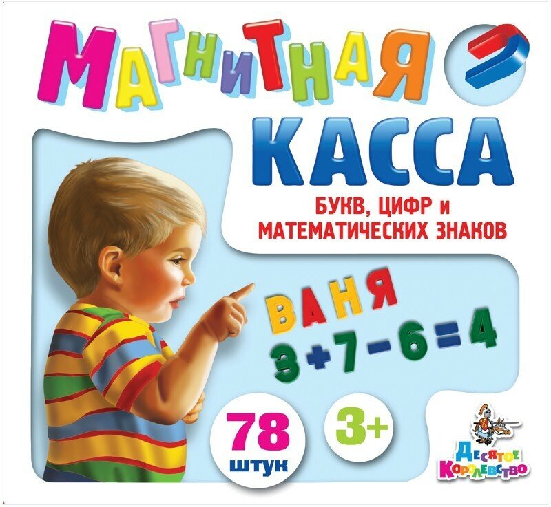 Десятое королевство Магнитная касса Набор букв русского алфавита, цифр и знаков (78 шт) 02022 с 3 ле