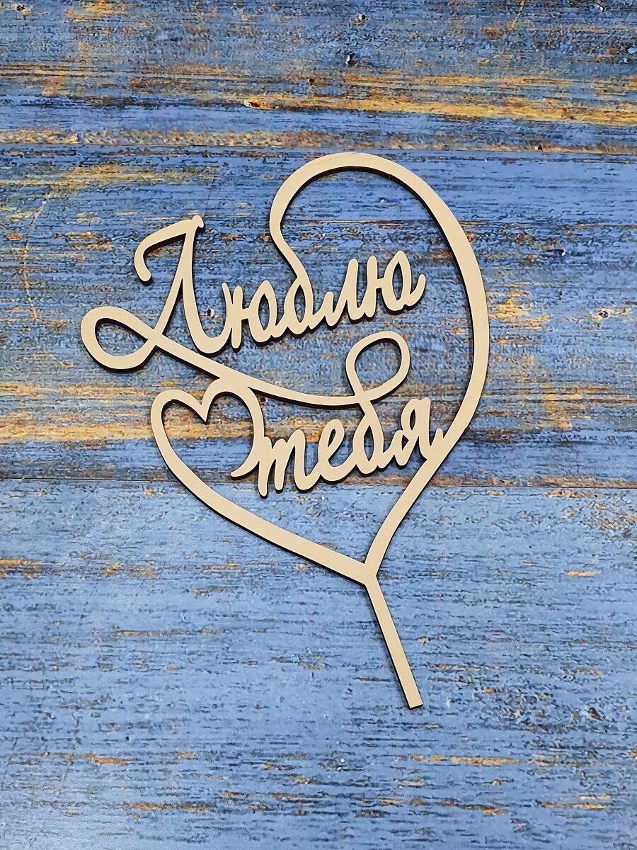 Деревянные заготовки / Добрый мастер деревянная заготовка для декупажа "Топпер "Люблю тебя" 15*22см, толщина 3мм (1шт)