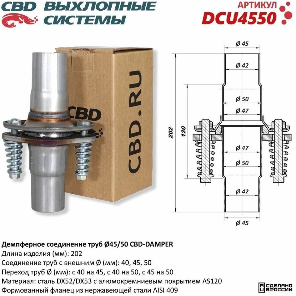 Демпферное соединение с d 45 на d 50мм в сборе "CBD", DCU4550