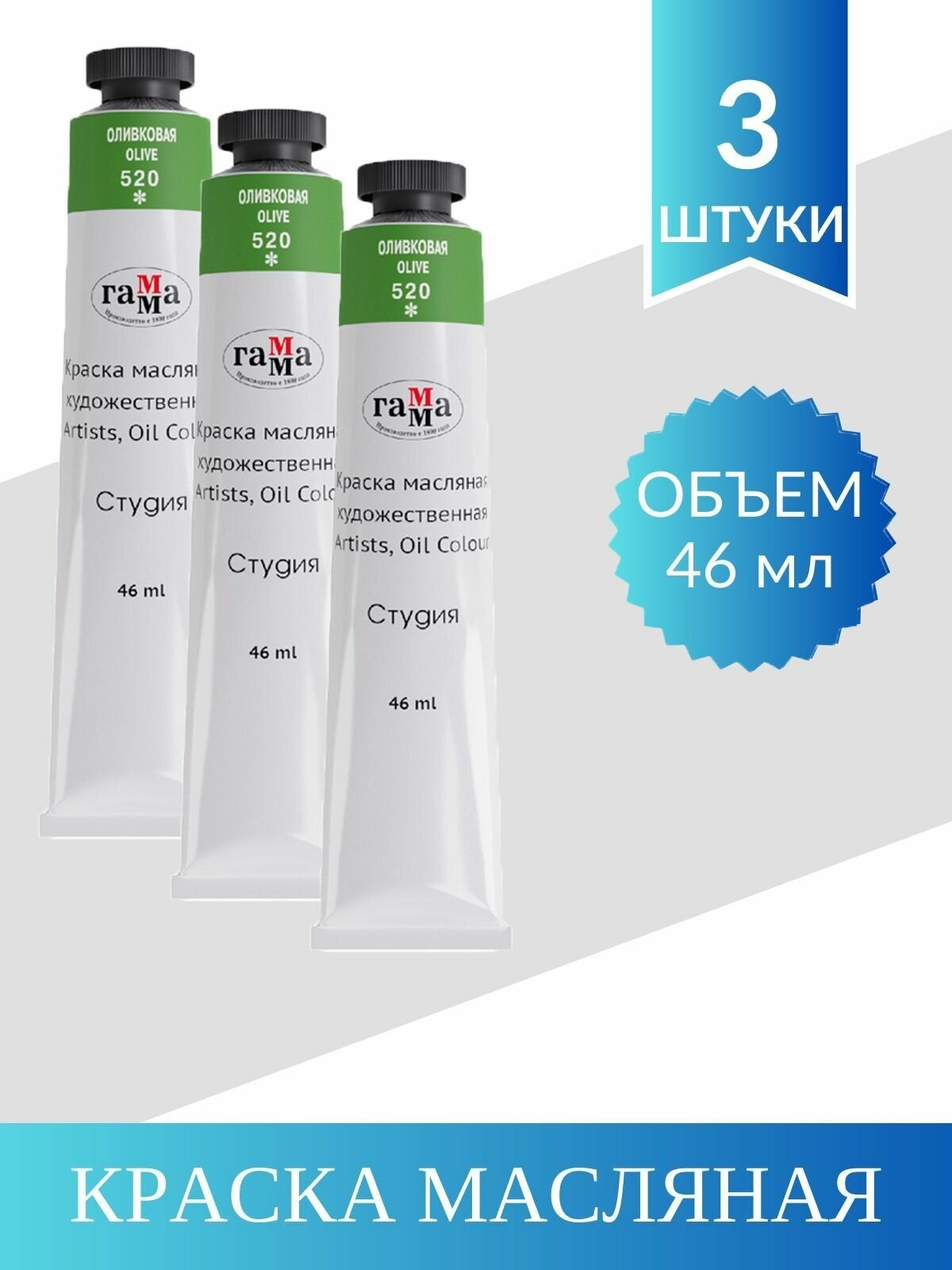 Краска Масляная Художественная гамма "Студия", 46мл. Оливковая (3 шт)