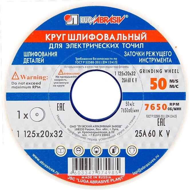 Луга 125х20х32мм диск шлифовальный 25А