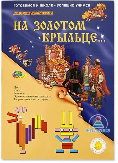 Альбом-игра «На золотом крыльце.» (для счетных палочек Кюизенера)