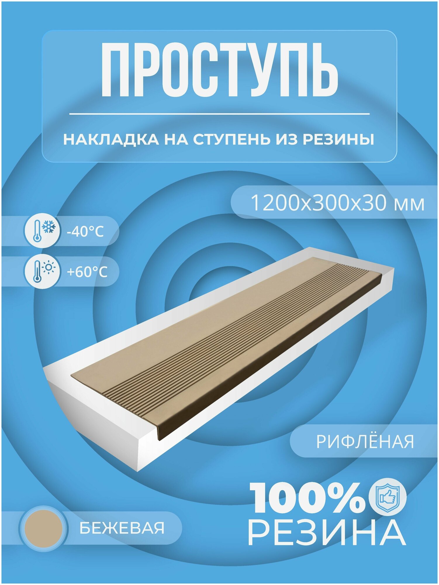 Накладка на ступень резиновая противоскользящая (Проступь) Удлиненная рифленая 1200x300x30 / цвет Бежевый