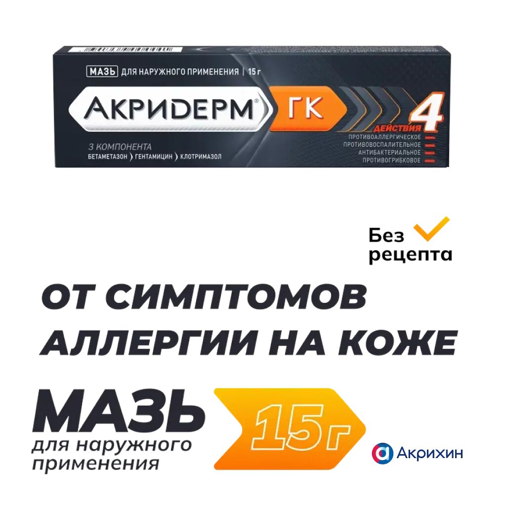 Акридерм ГК мазь для наружного применения 0,05%+0,1%+1% 15 г 1 шт