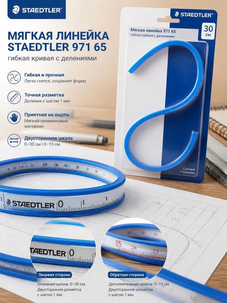 Гибкая линейка для черчения Staedtler 971 65, 30 см, с миллиметровой шкалой, прозрачная синяя