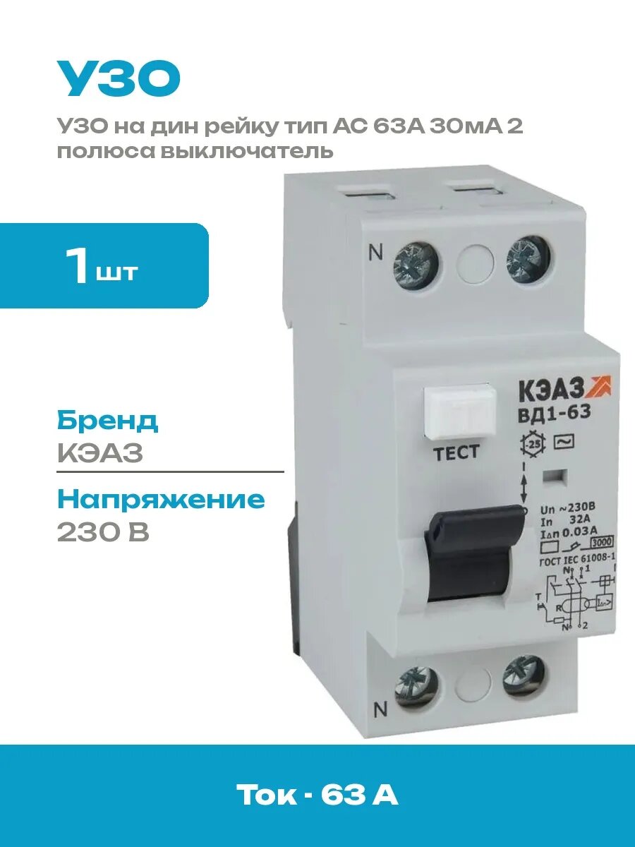 Выключатель дифференциального тока УЗО тип АС 2п 63А 30мА