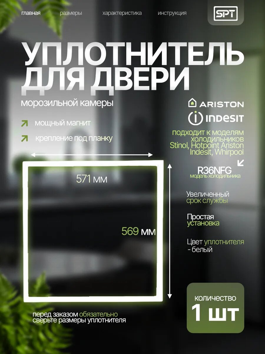 Уплотнитель морозильной камеры Индезит R 36 NF G