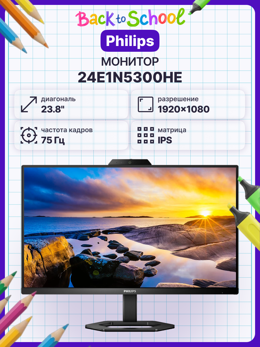 Монитор PHILIPS 24E1N5300HE 23.8" (24E1N5300HE)