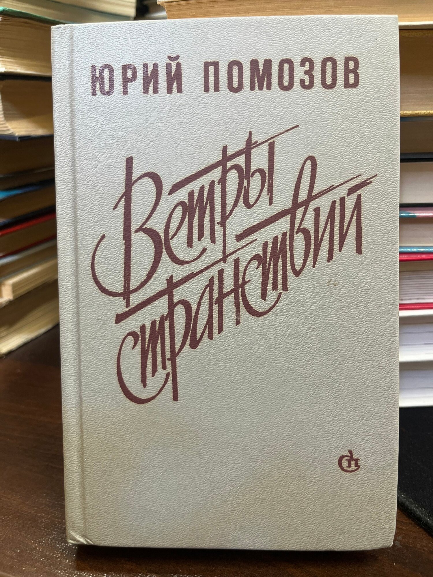 Ветры странствии