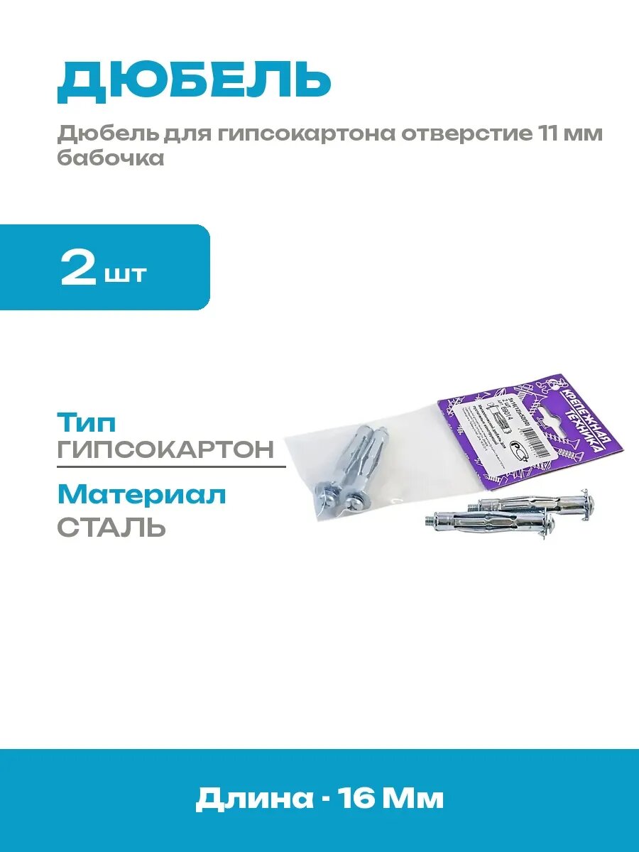 Дюбель бабочка с винтом для гипсокартона стальной 2 шт