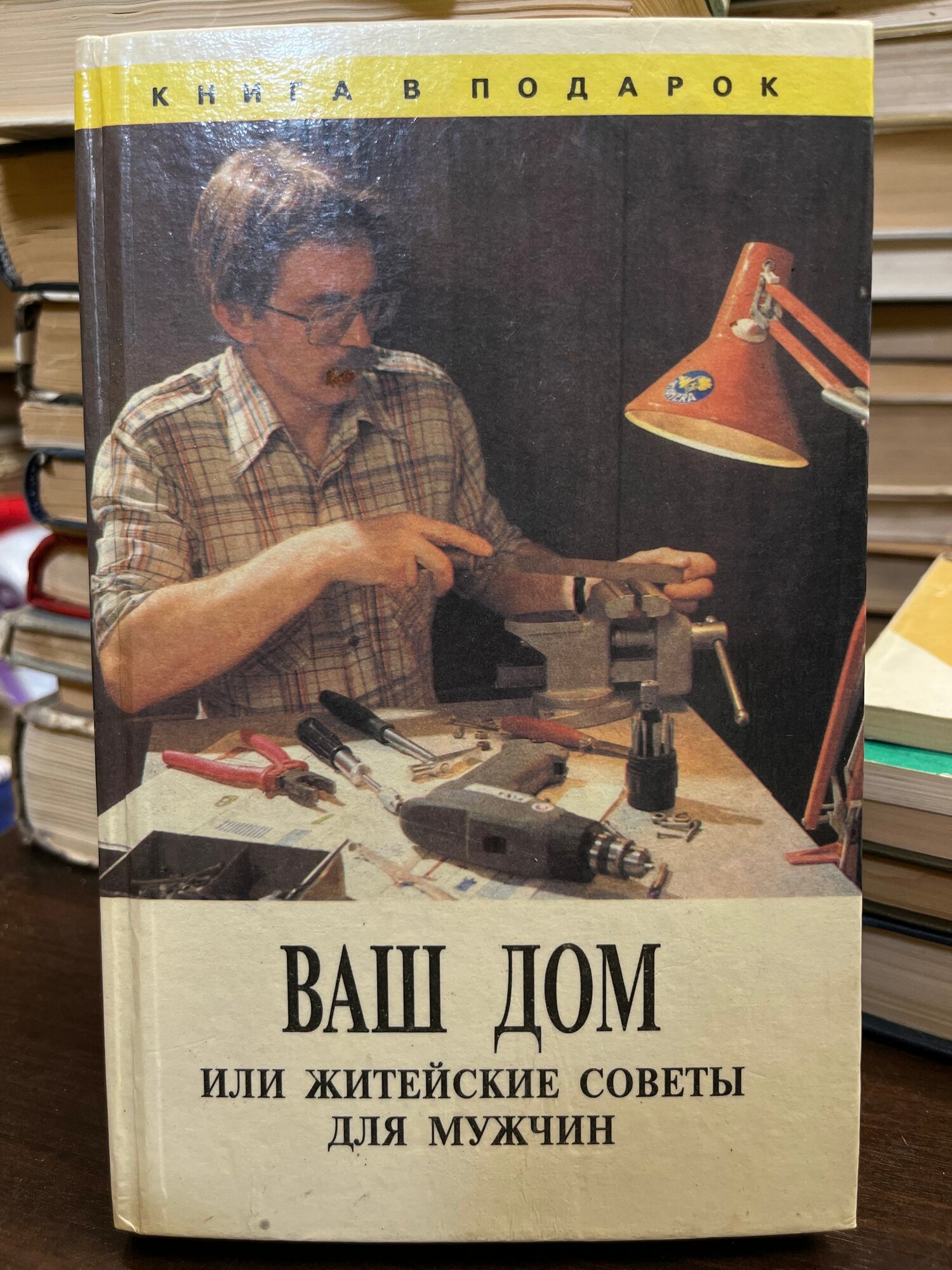 Ваш дом или житейские советы для мужчин