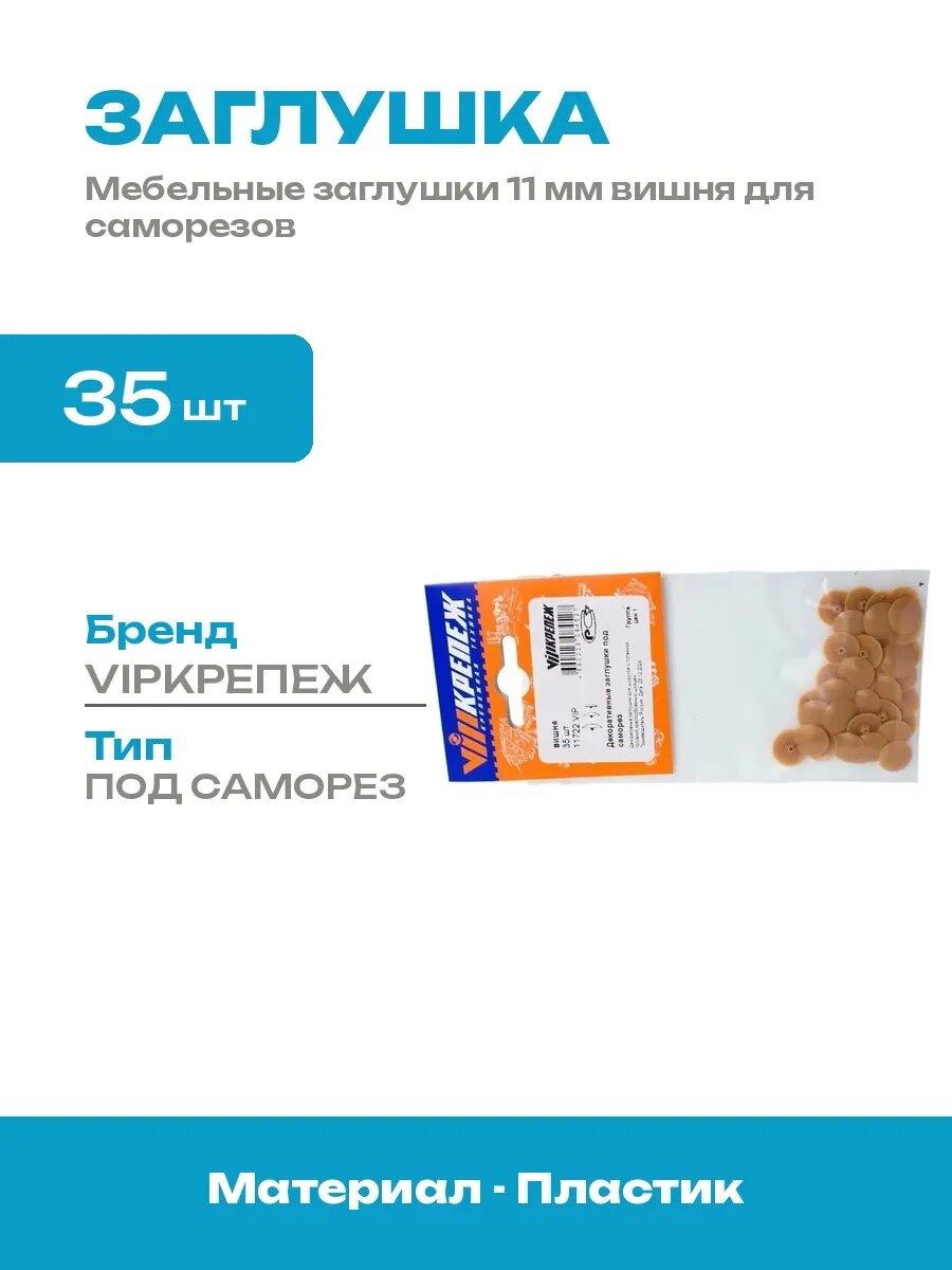 Декоративные заглушки 11 мм вишня для мебели и саморезов