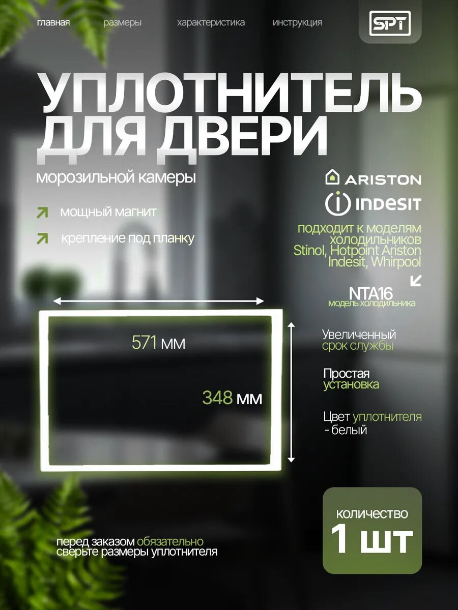 Уплотнитель морозильной камеры Индезит NTA16
