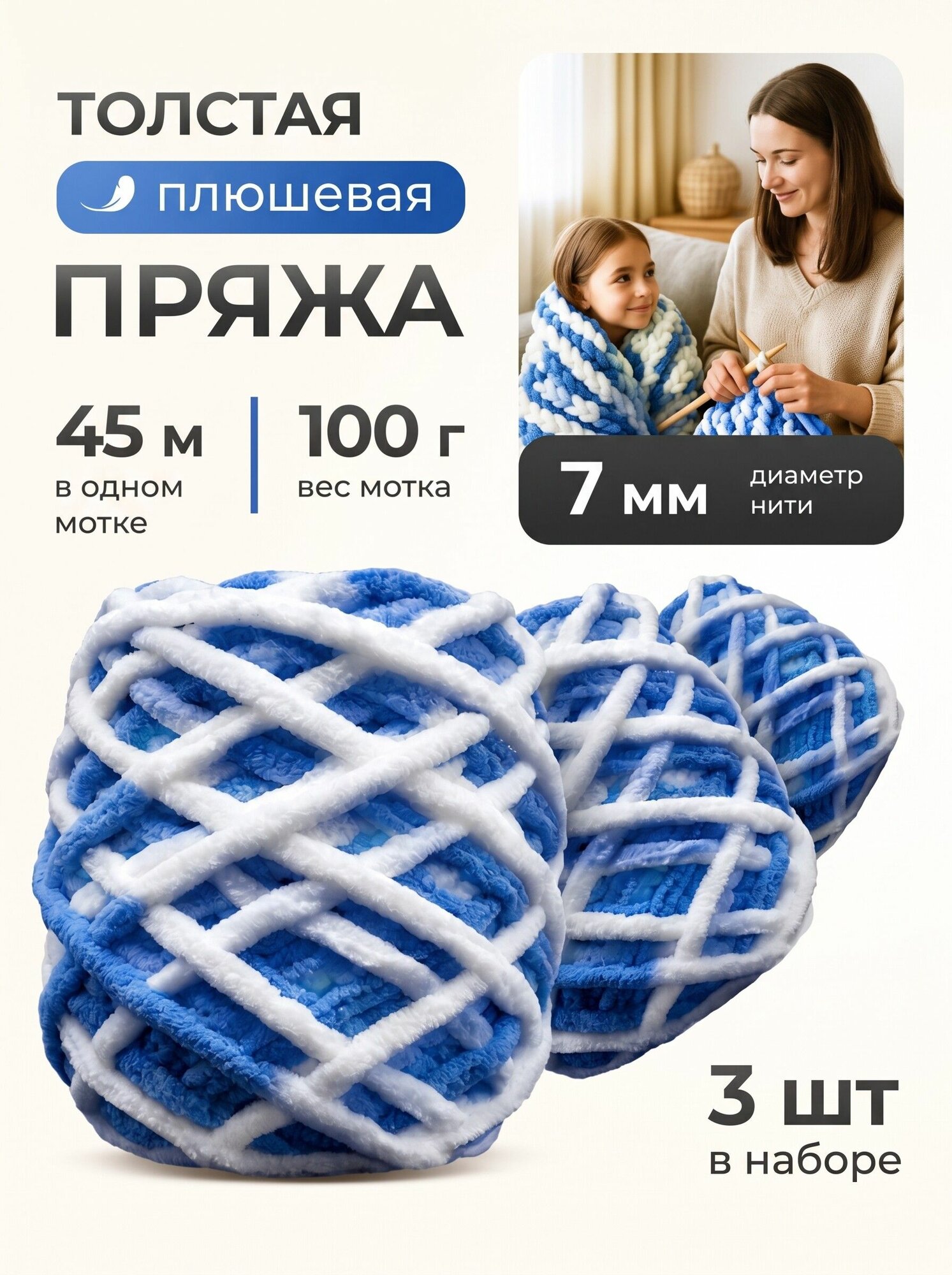 Пряжа плюшевая для вязания крючком и спицами, нитки набор 3шт