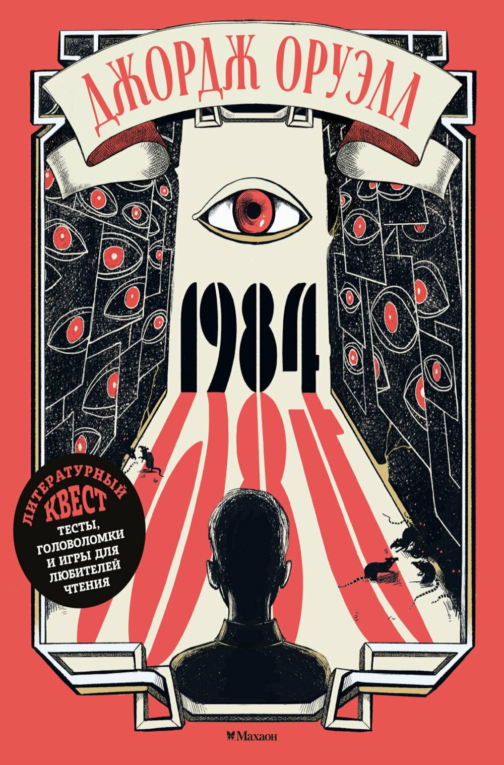 Джордж Оруэлл. 1984. IL CARTAVOLANTE.
