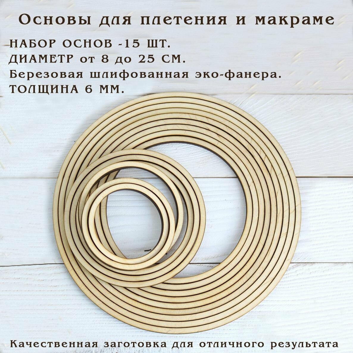 Деревянные круглые основы для плетения