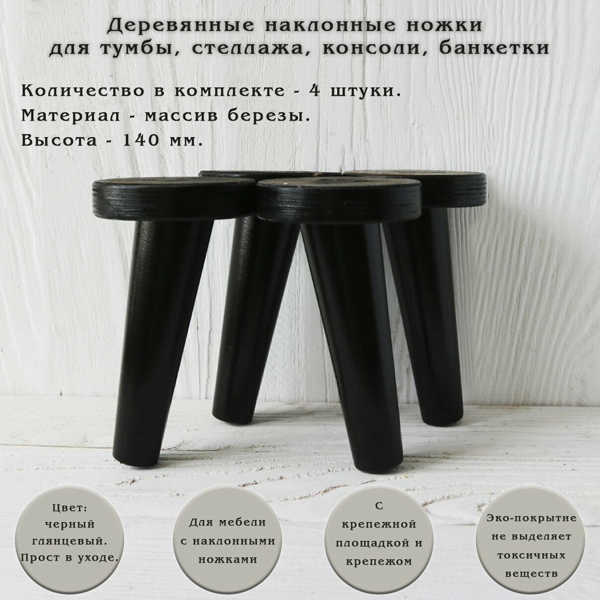 Деревянные наклонные ножки с крепежной площадкой для тумб, консолей, пуфиков, банкеток /высота 140 мм / комплект из 4 штук