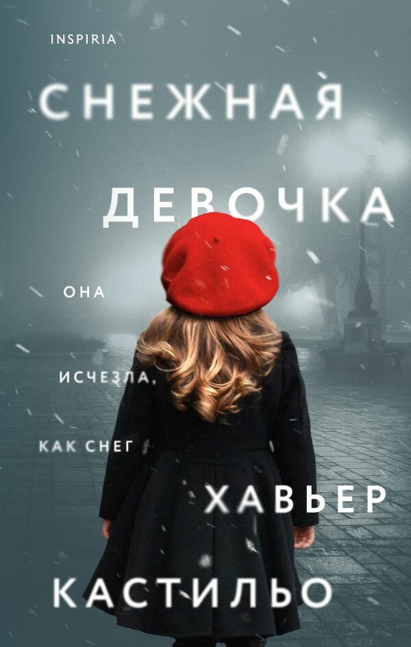 Книга ЭКСМО Снежная девочка. Хавьер Кастильо