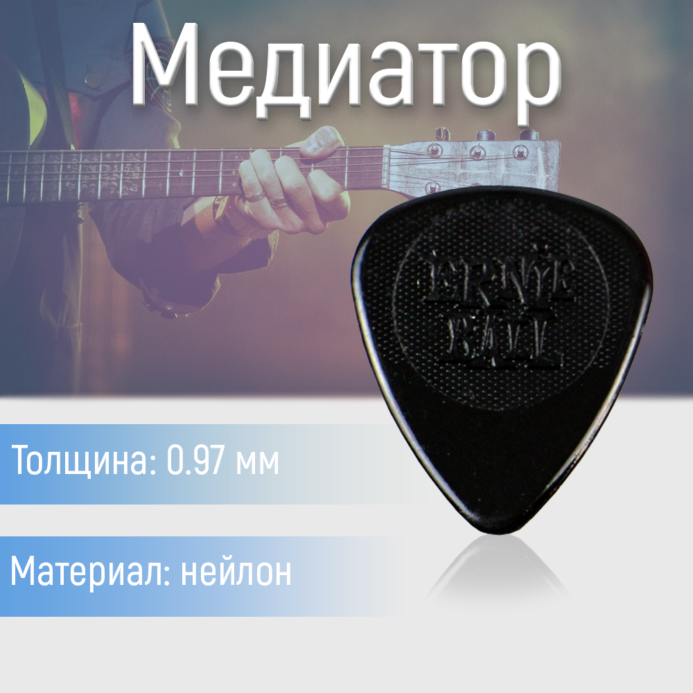 Медиатор Ernie Ball 9132, 0.97 мм, 1 шт.