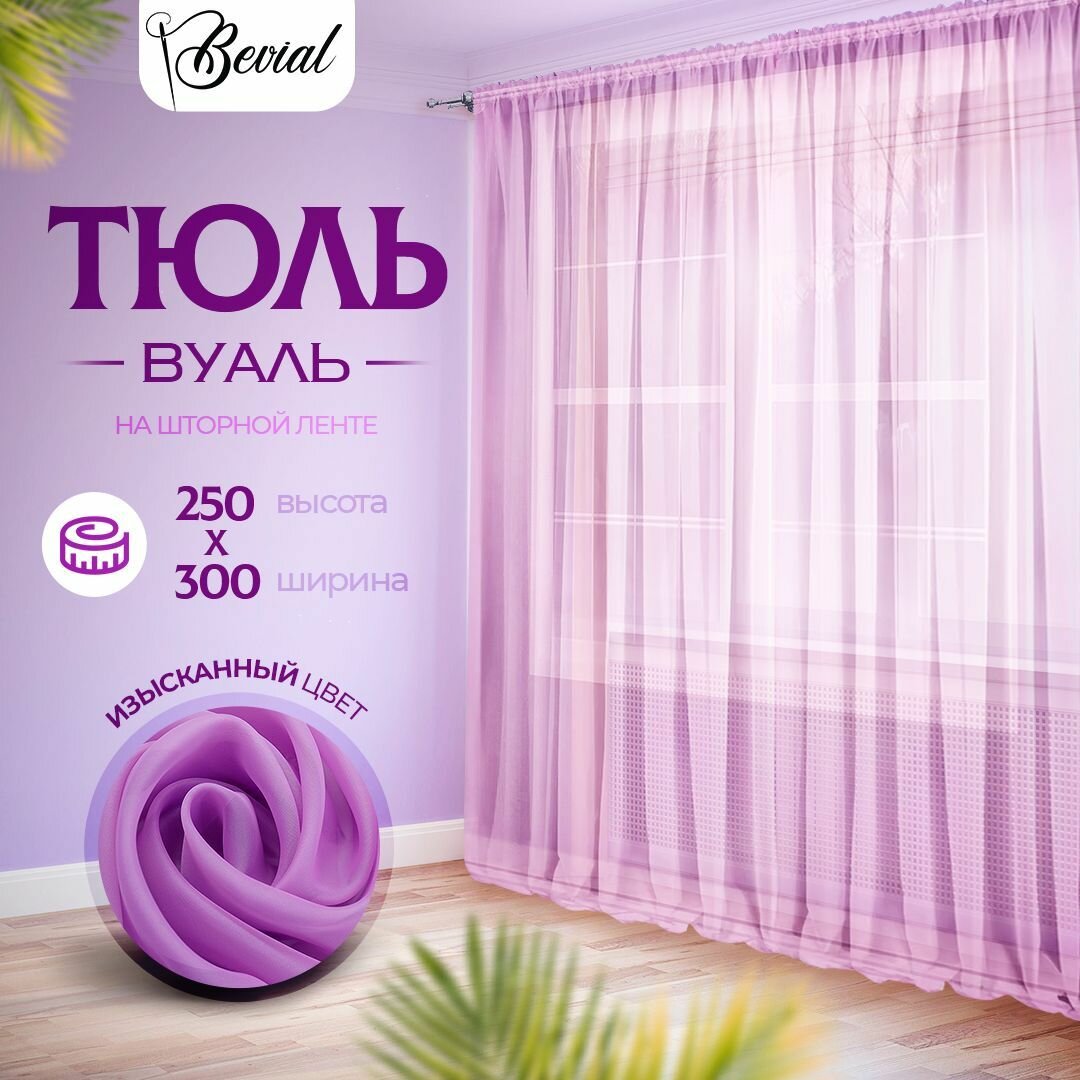 Тюль для комнаты высота 250 см, ширина 300 см, вуаль на шторной ленте, цвет сиреневый