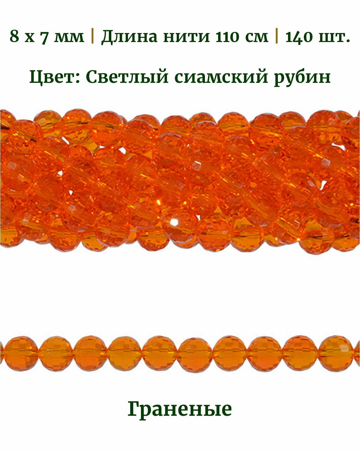 Бусины стеклянные граненые круглые, размер бусин 8х7 мм, цвет светлый сиамский рубин, длина нити 110 см, 140 шт.