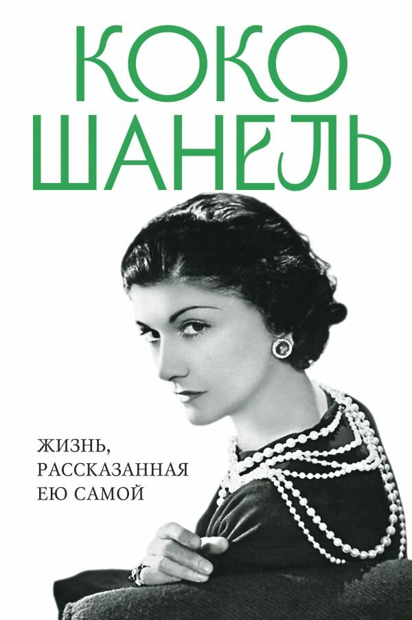 Коко Шанель. Жизнь, рассказанная ею самой (Шанель К.)