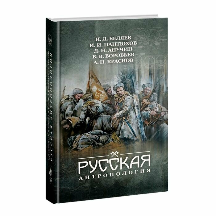 Русская антропология. Сборник.
