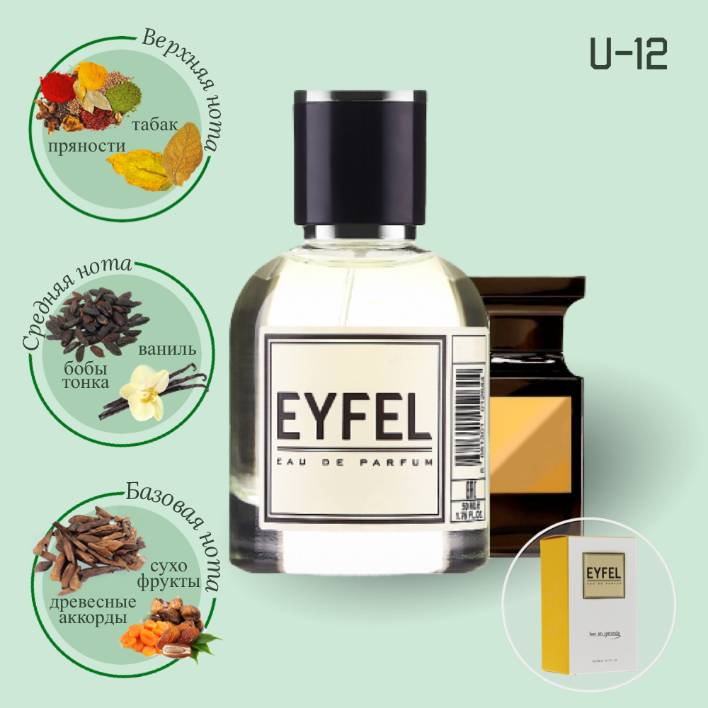 Парфюмерная вода Eyfel U-12 (TOM FORD / TOBACCO VANILLE) 100мл.