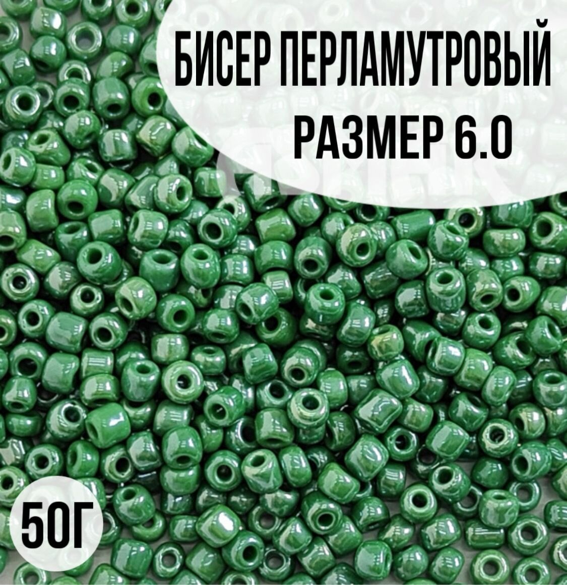 Бисер перламутровый, размер 6.0, 50г