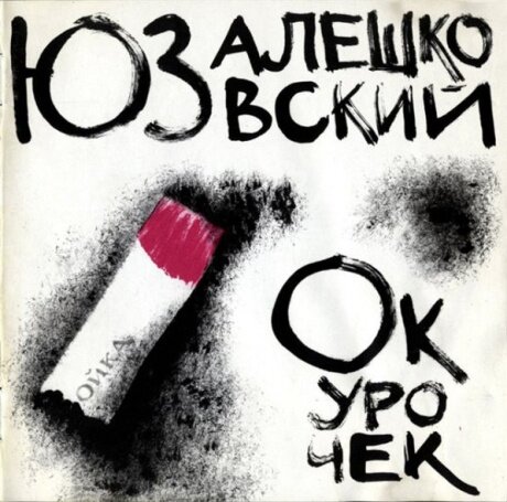 Компакт-Диски, Sintez, ЮЗ алешковский - Окурочек (CD)