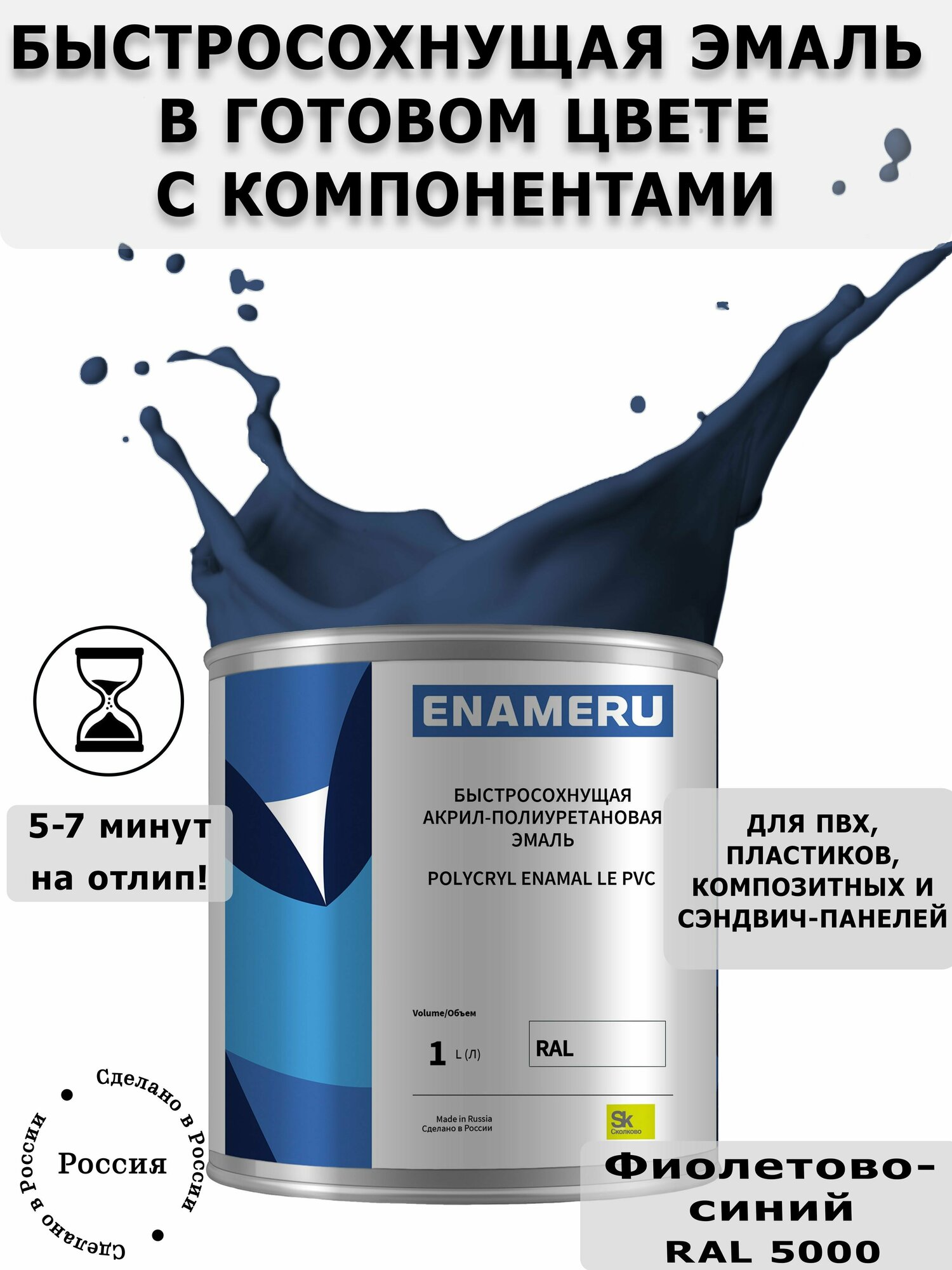 Эмаль для ПВХ и Пластика Энамеру, Акрил-полиуретановая, Матовая, Фиолетово-синий RAL 5000, 1.35л готовой смеси