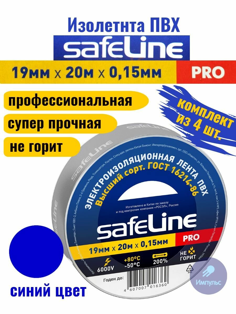 Изолента ПВХ синяя 19мм 20м Safeline PRO (комплект из 4 шт.)