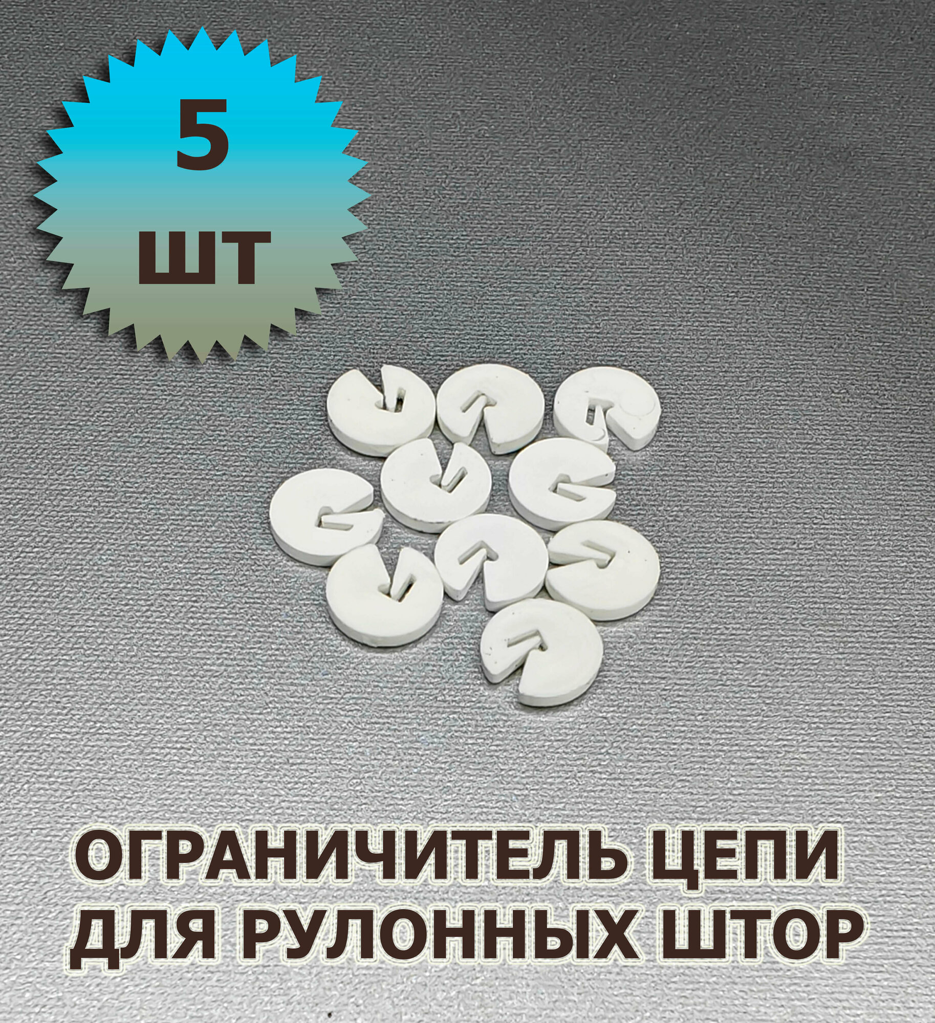 Ограничитель цепи солнечный эдельвейс, для рулонных штор, белый, 5 шт.
