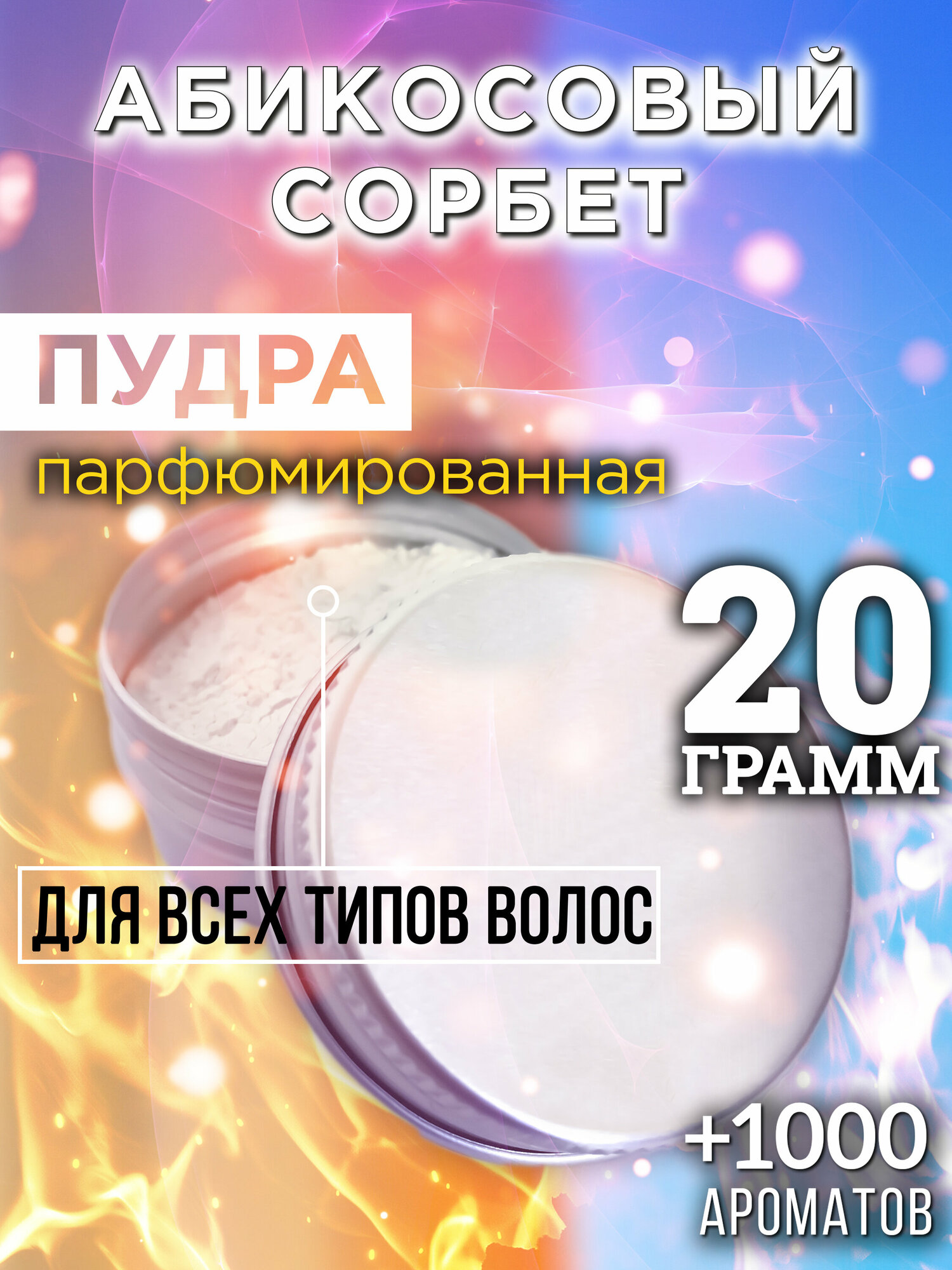 Абикосовый сорбет - пудра для волос Аурасо, для создания быстрого прикорневого объема, универсальная, парфюмированная, натуральная, унисекс, 20 гр
