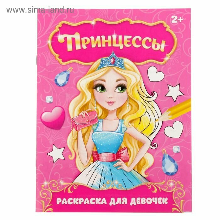 Раскраска для девочек Прекрасные принцессы, 12 стр, 2+