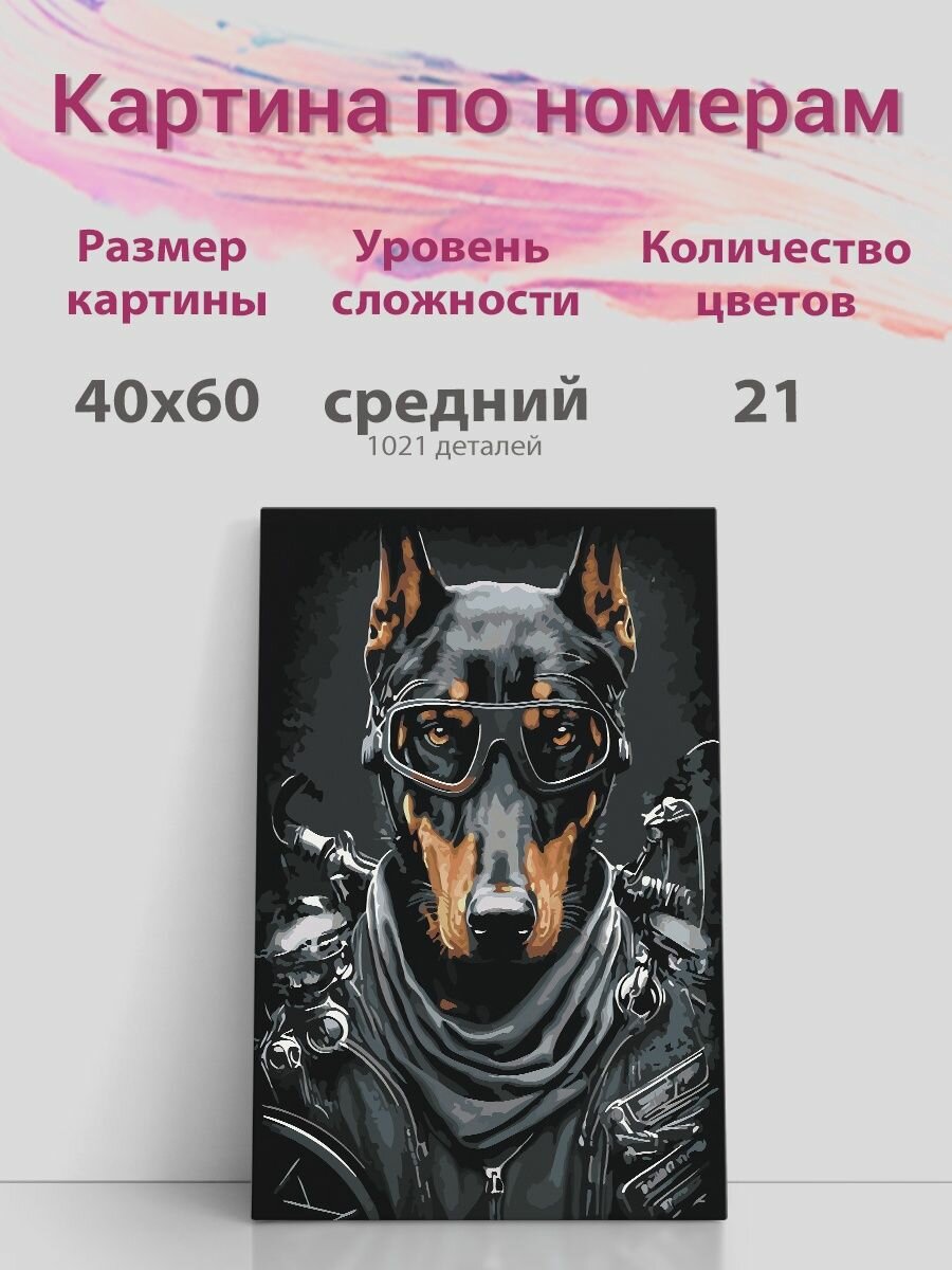 Картина по номерам на холсте с подрамником, "Собака Доберман", 40х60 см