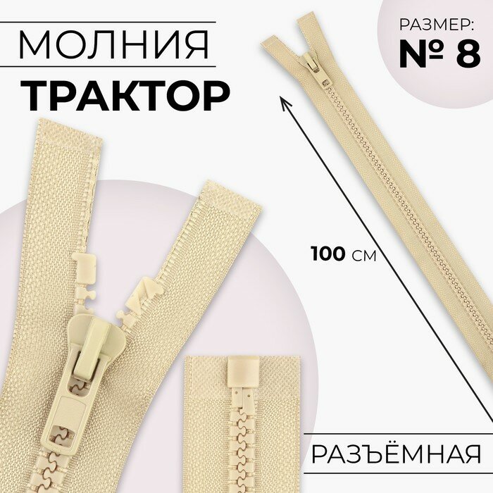 Молния «Трактор», №8, разъёмная, замок автомат, 100 см, цвет бежевый (10 шт)