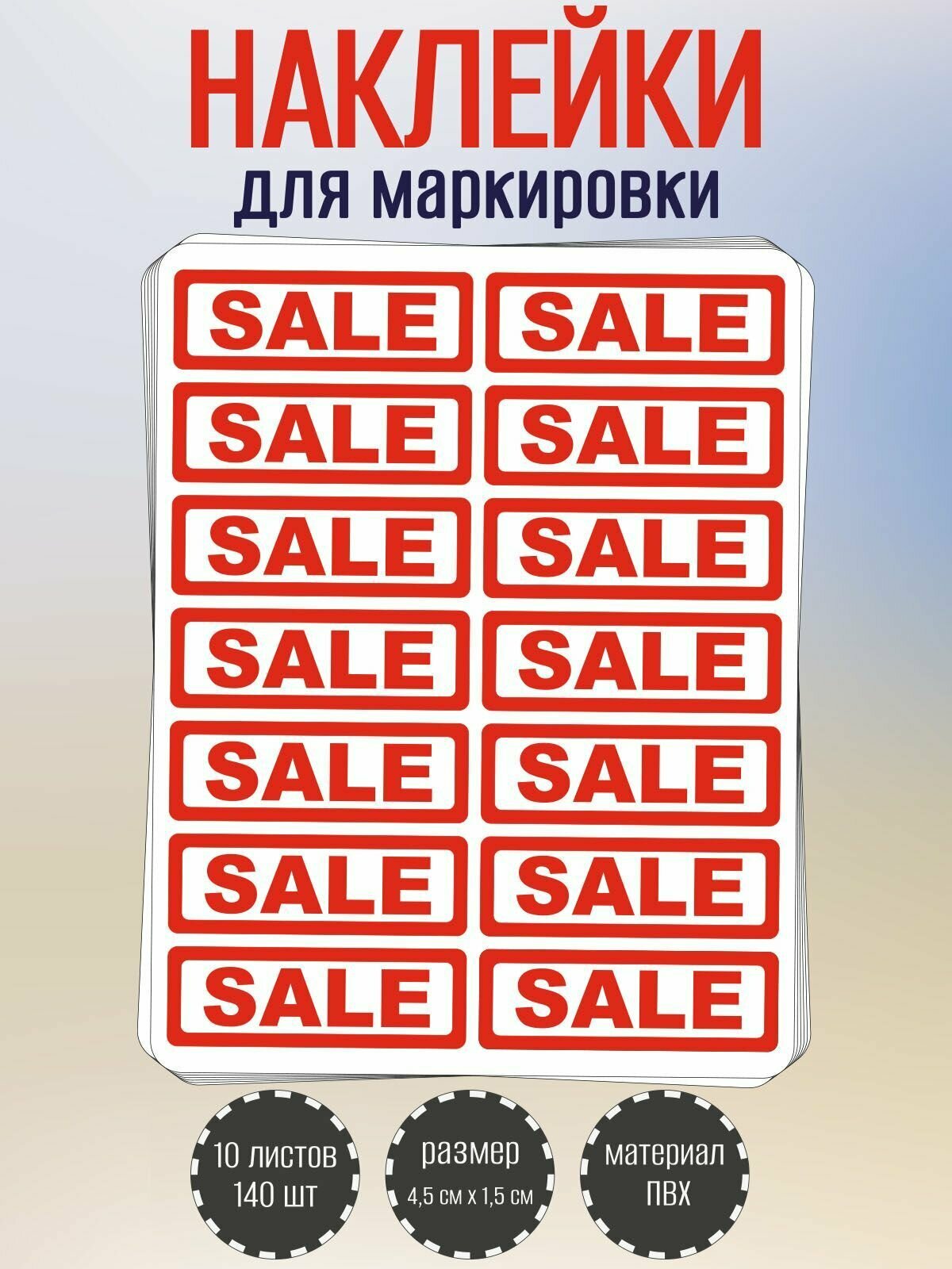 Набор наклеек RiForm, "SALE" для маркировки, белая с красной надписью, 45х15 мм, 10 листов по 14 наклеек