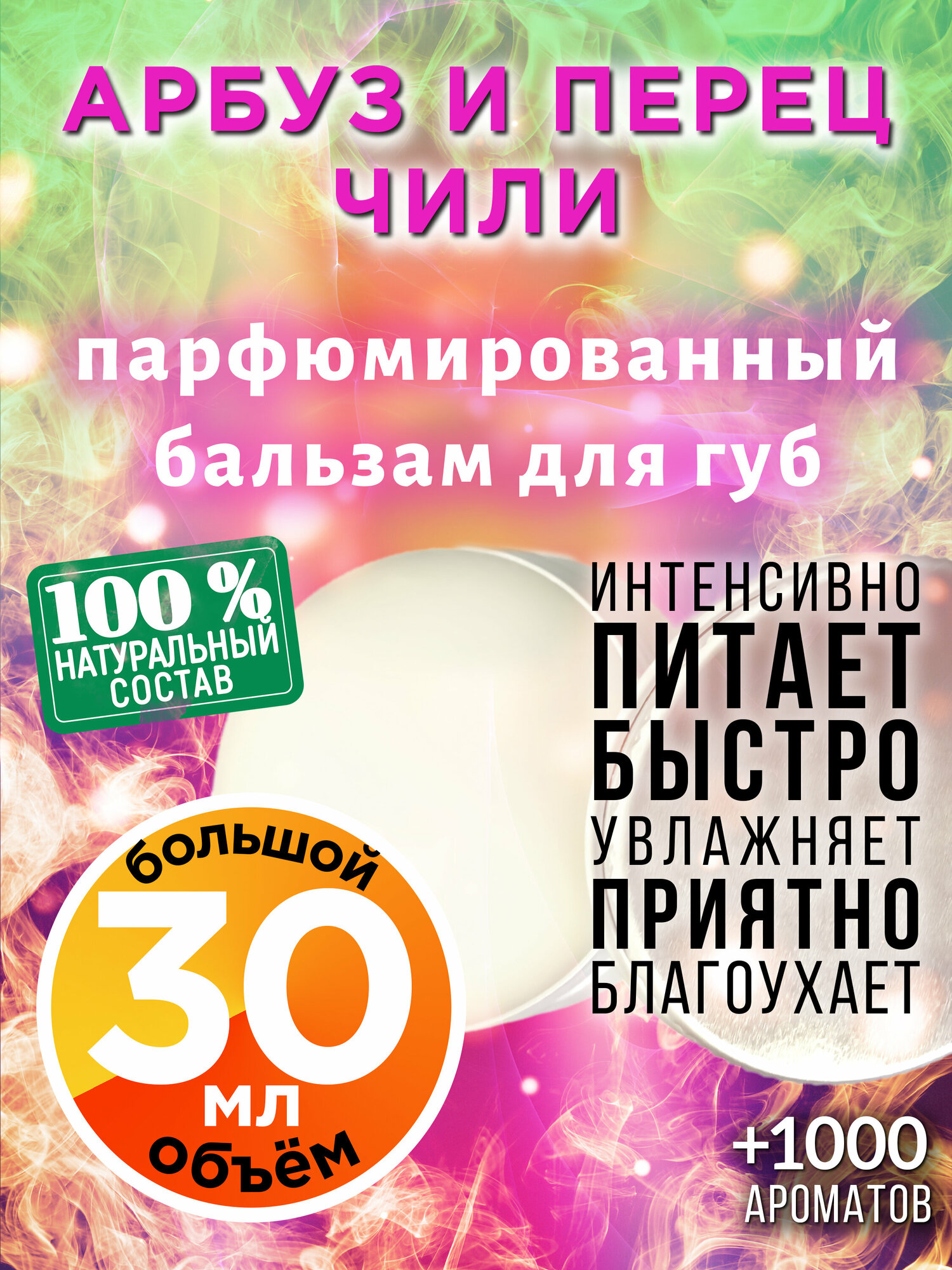 Арбуз и перец чили - натуральный бальзам для губ Аурасо, увлажняющий, парфюмированный, 30 мл