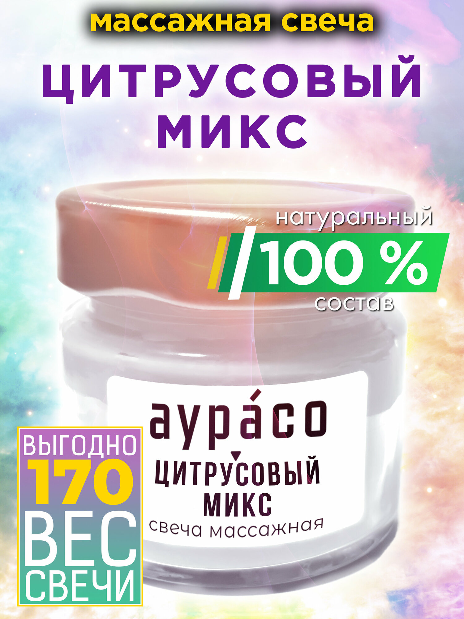 Цитрусовый микс - натуральное массажное масло, ароматическая массажная свеча Аурасо из 100 % соевого воска, крем-свеча натуральная, 1 шт.