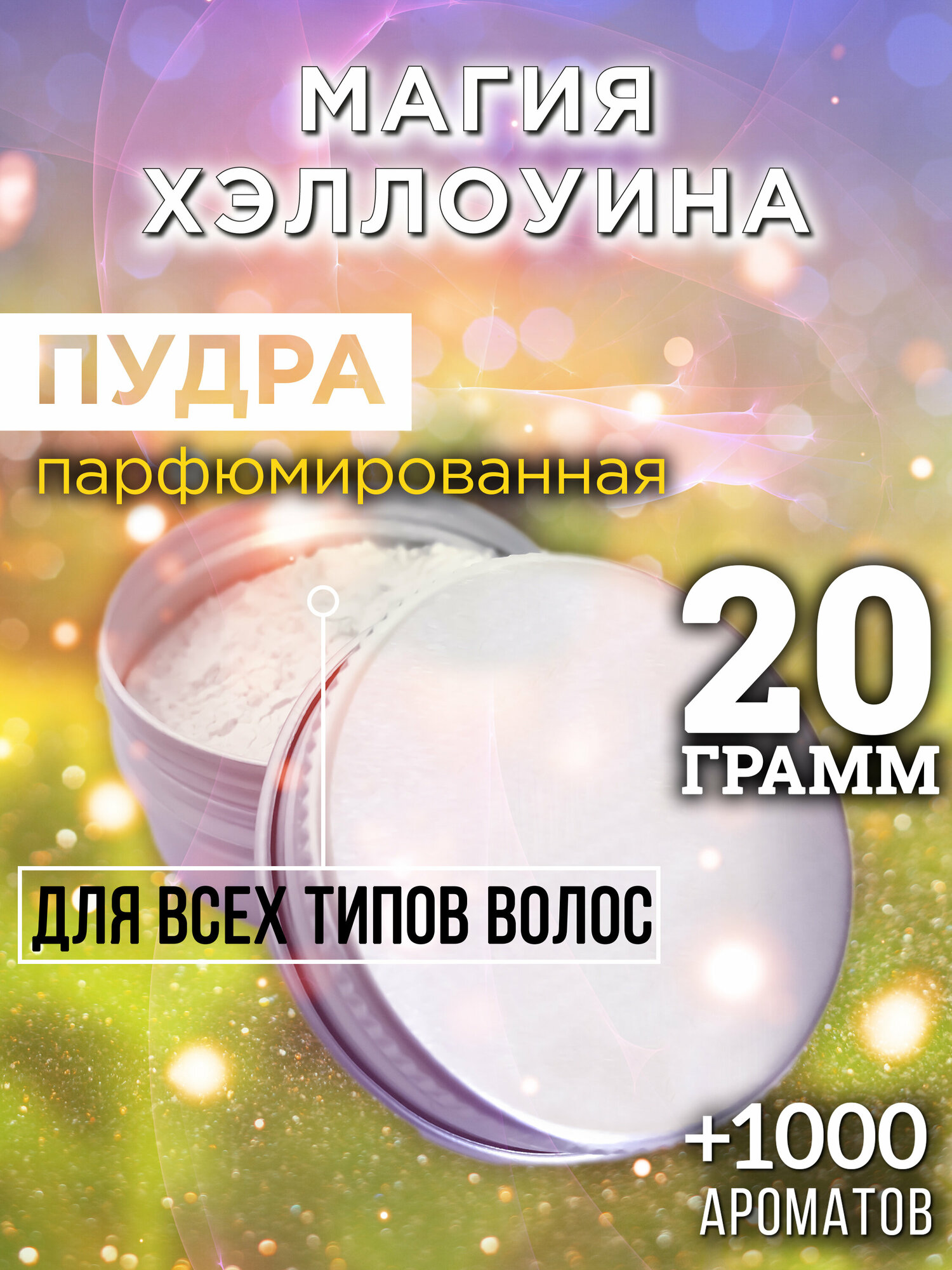 Магия Хэллоуина - пудра для волос Аурасо, для создания быстрого прикорневого объема, универсальная, парфюмированная, натуральная, унисекс, 20 гр