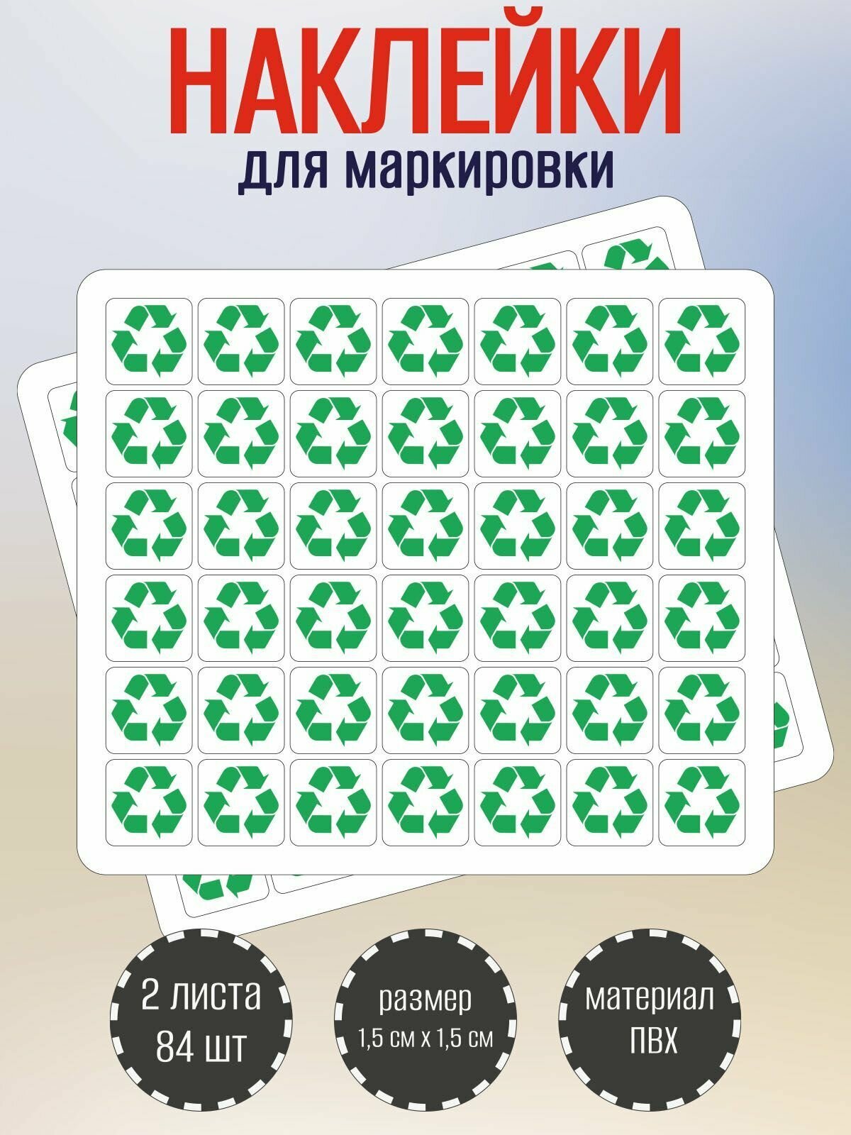 Наклейки RiForm "recycle/перерабатываемое" , 15х15мм, 2 листа по 42 наклейки